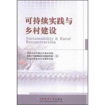 可持续实践与乡村建设
