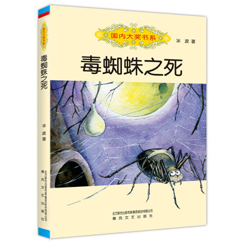 国内大奖书系 毒蜘蛛之死