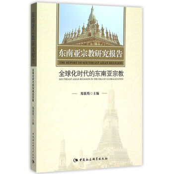 东南亚宗教研究报告 全球化时代的东南亚宗教