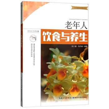 正版 老年人饮食与养生9787535295842