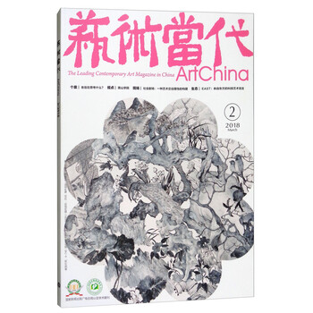艺术当代（2018年3月刊第2期）