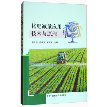 化肥减量应用技术与原理