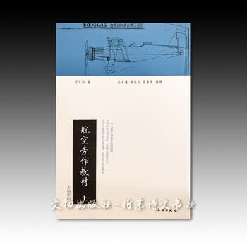 航空劳作教材（上下册）【平】