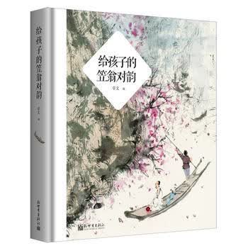 给孩子的笠翁对韵
