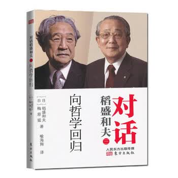  对话稻盛和夫：向哲学回归 人生修养对谈实录 从资本主义国家角度阐述社会道德伦理状况