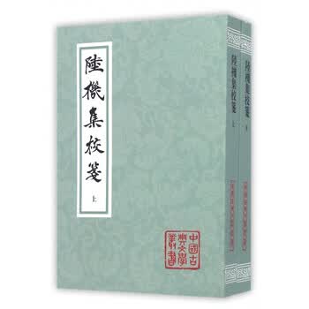 陆机集校笺(上下)/中国古典文学丛书