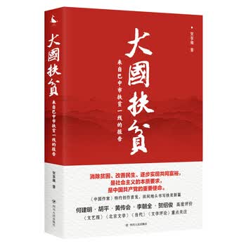 大国扶贫 来自巴中市扶贫一线的报告