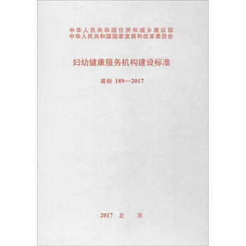 妇幼健康服务机构建设标准
