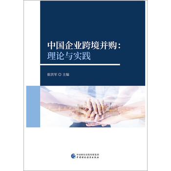 中国企业跨境并购