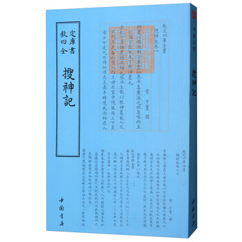 钦定四库全书——搜神記9787514918946中国书店晋·干寳撰