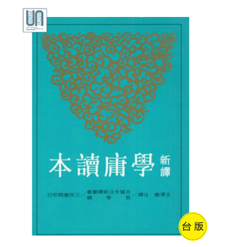 新译学庸读本三民书局王泽应9789571440385先秦哲学研究进口台版