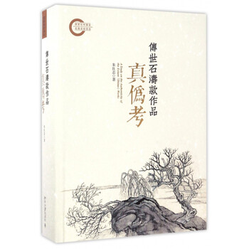 传世石涛款作品真伪考(精)