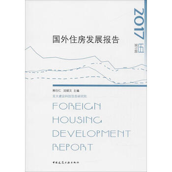 国外住房发展报告:第5辑 2017 建筑 熊衍仁，沈彩文主编 中国建筑工业出版社 978711222
