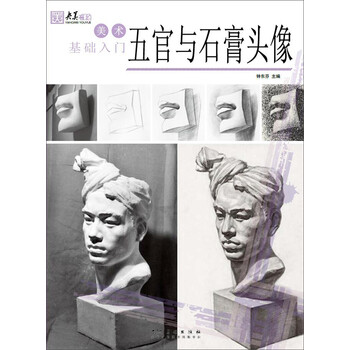 五官与石膏头像/美术基础入门