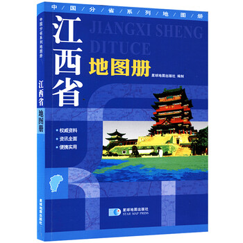 江西省地图册 地形版 中国分省系列地图册