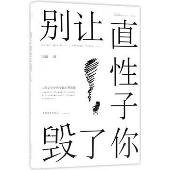 别让直性子毁了你(精)