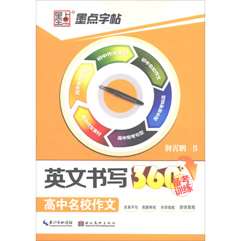 高中名校作文/英文书写360°备考训练