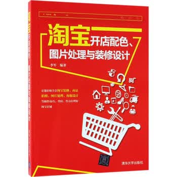 淘宝开店配色、图片处理与装修设计