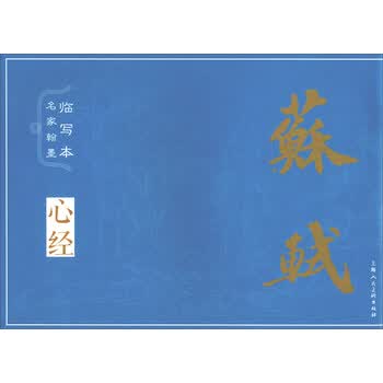 名家翰墨临写本·苏轼（心经）