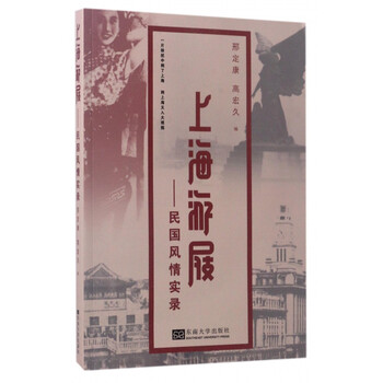 上海游屐--民国风情实录