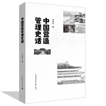 中国营造管理史话
