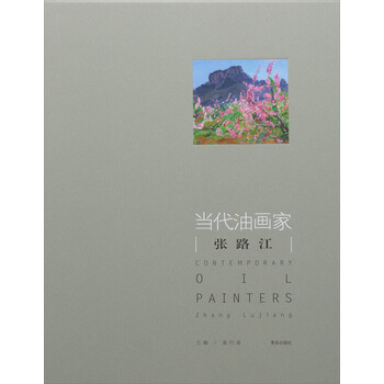 正版 当代油画家:张路江 9787555258063