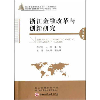 浙江金融改革与创新研究