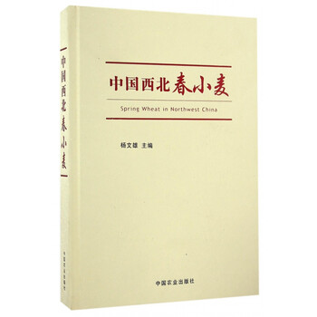 中国西北春小麦(精)
