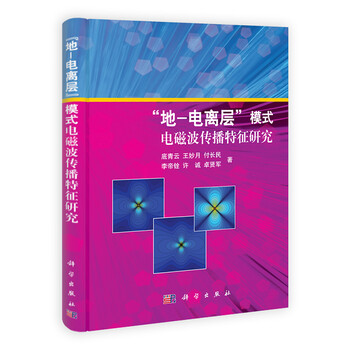 [按需印刷] 地-电离层模式电磁波传播特征研究