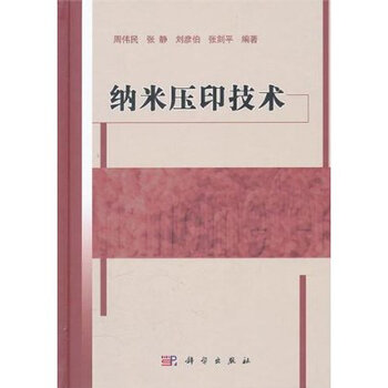 [按需印刷] 纳米压印技术
