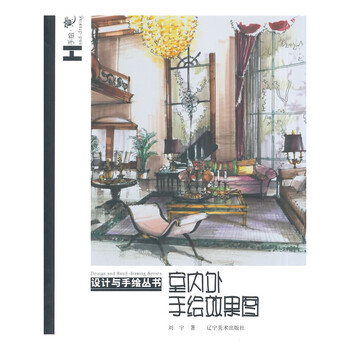 设计与手绘丛书：室内外手绘效果图