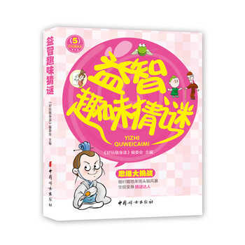 益智趣味猜谜