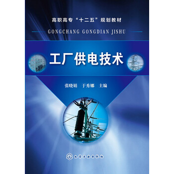 工厂供电技术