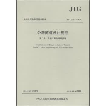 中华人民共和国行业标准（JTG D70/2-2014）·公路隧道设计规范·第二册：交通工程与附属设施