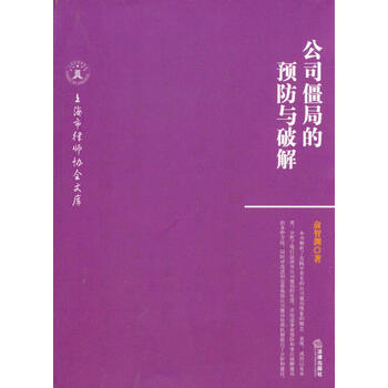 公司僵局的预防与破解