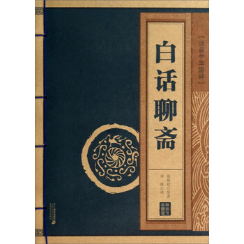 线装中华国粹:白话聊斋9787539195391