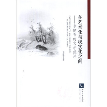 在艺术化与现实化之间：李健吾的文学批评