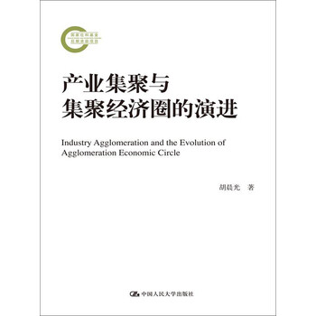 产业集聚与集聚经济圈的演进（国家社科基金后期资助项目）