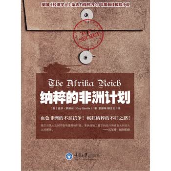 纳粹的非洲计划
