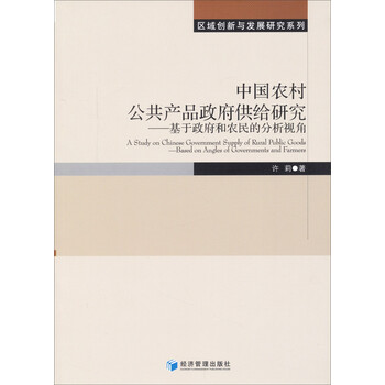 区域创新与发展研究系列·中国农村公共产品政府供给研究：基于政府和农民的分析视角