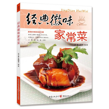 {正版新书}经典徽味家常菜9787229082505
