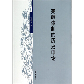 宪政体制的历史申论