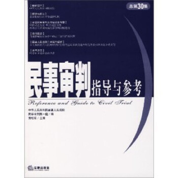 民事审判指导与参考(总第30集)