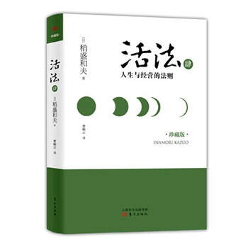 稻盛和夫  活法肆：人生与经营的法则（精装版）