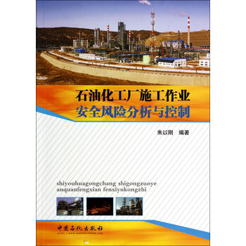 石油化工厂施工作业安全风险分析与控制