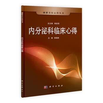 [按需印刷] 内分泌科临床心得