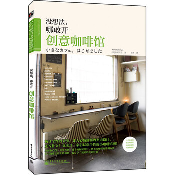 没想法，哪敢开创意咖啡馆9787121216800