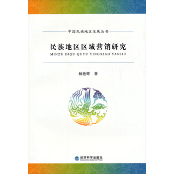 民族地区区域营销研究