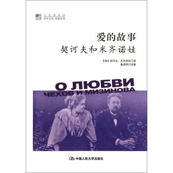 爱的故事(契诃夫和米齐诺娃)/明德书系