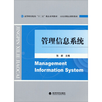 [正版新书]管理信息系统9787514147407经济科学